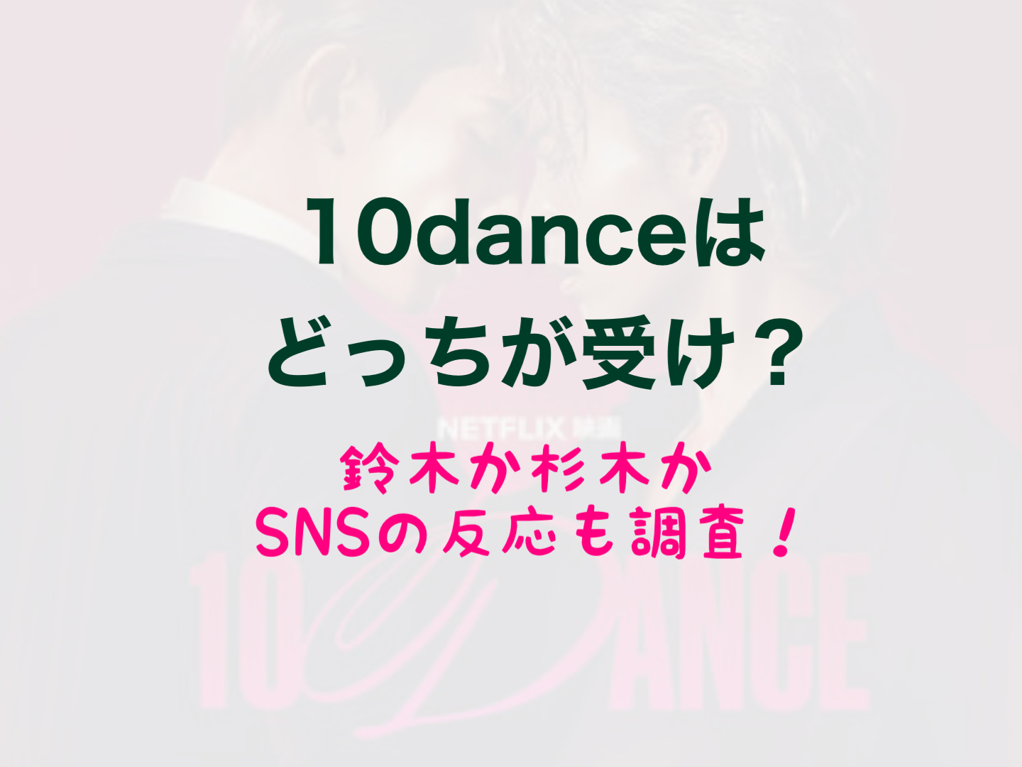 10danceはどっちが受け？受け攻めは鈴木か杉木かSNSの反応も調査！